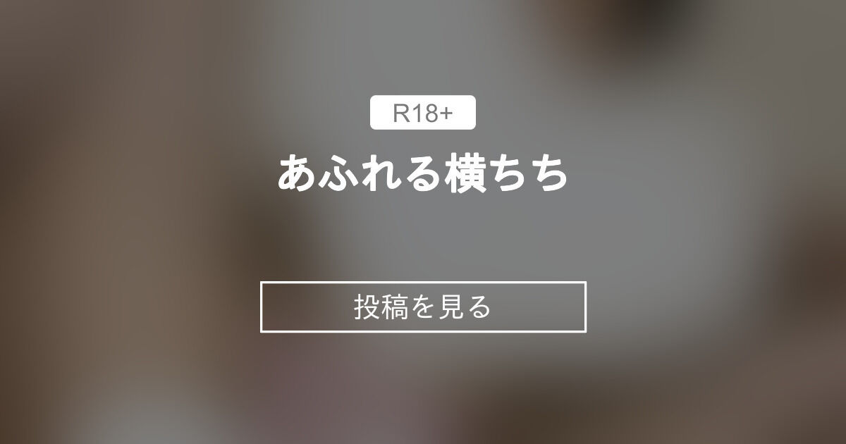 【セクシー】 あふれる横ちち🐮💓 - 桃んち🍑 (Momoka)の投稿｜ファンティア[Fantia]