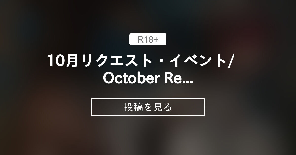10月リクエスト・イベント/ October Request Event! - HEIJUN's Fantia (玉田平準)の投稿｜ファンティア[Fantia]