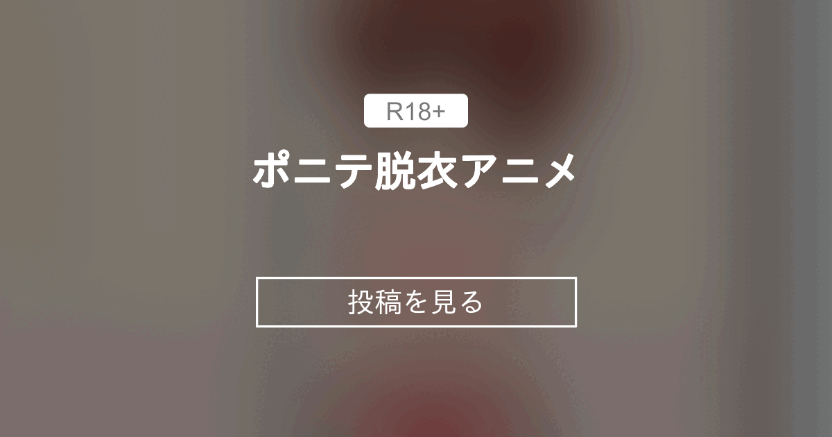 ポニテ脱衣アニメ - ぷにっとドットFantia (ぷにっとドット)の投稿｜ファンティア[Fantia]