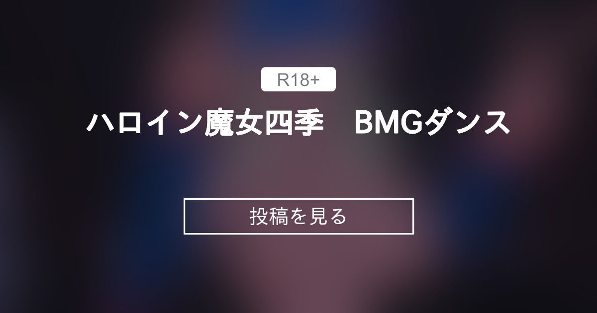 【閃乱カグラ】 ハロイン魔女四季 BMGダンス - 雪泉MMDクラブ (リック)の投稿｜ファンティア[Fantia]