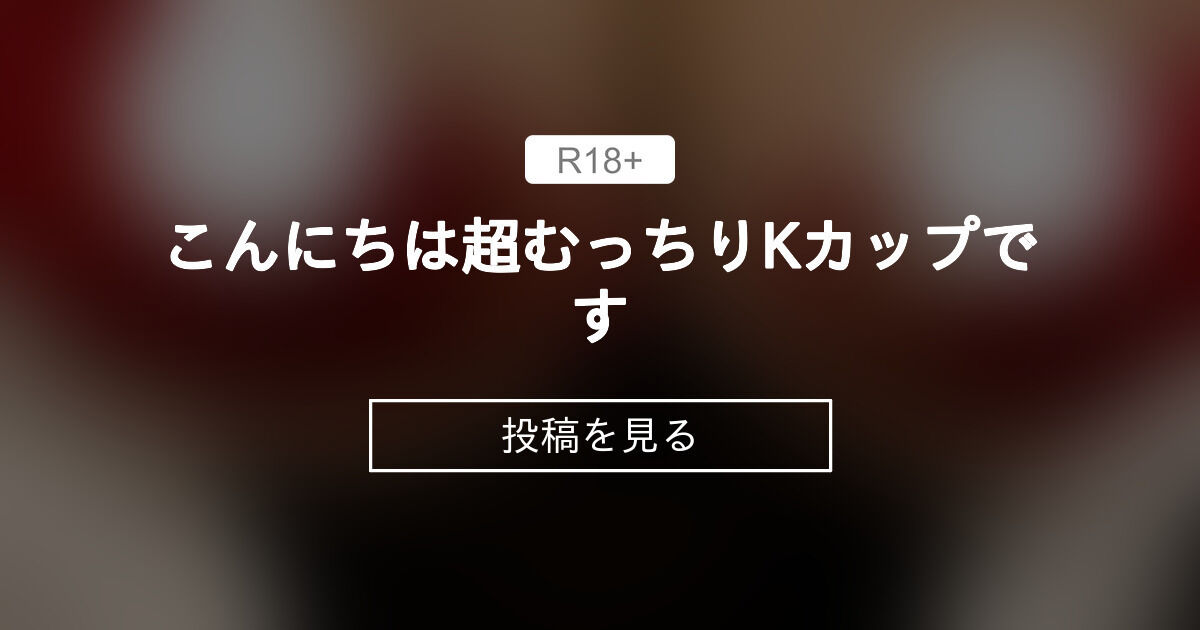 こんにちは♡超むっちりKカップです♡♡ - 地雷系女子るい♡を推す会♡ (地雷系Mcup女子るい💜)の投稿｜ファンティア[Fantia]