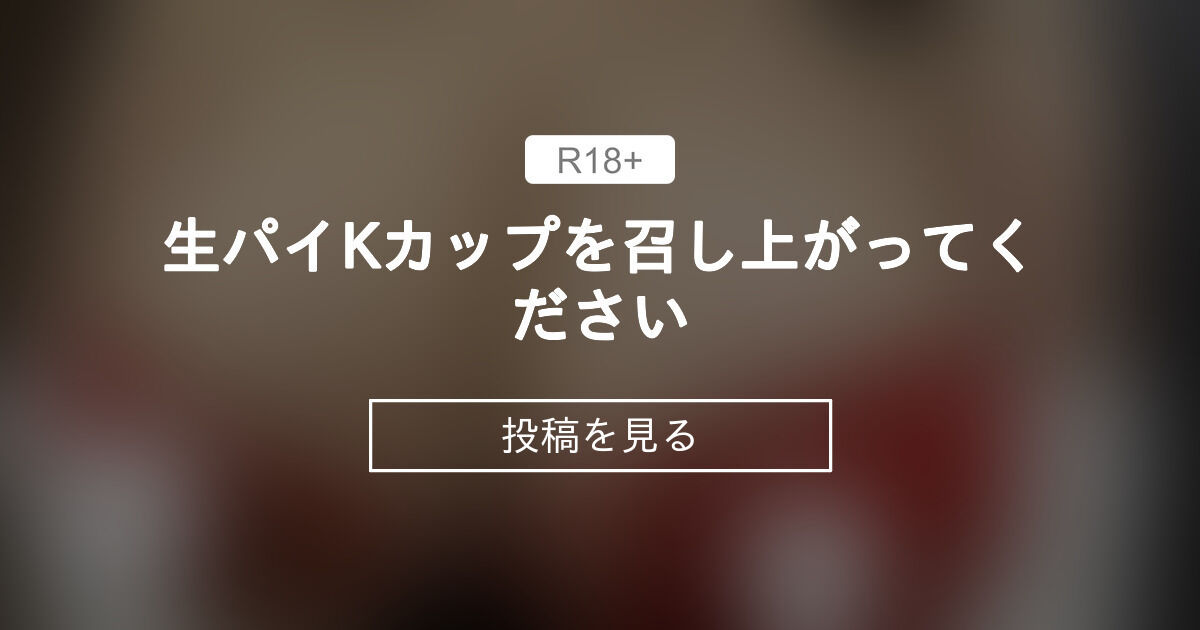 生パイ♡Kカップを召し上がってください♡ - 地雷系女子るい♡を推す会♡ (地雷系Mcup女子るい💜)の投稿｜ファンティア[Fantia]