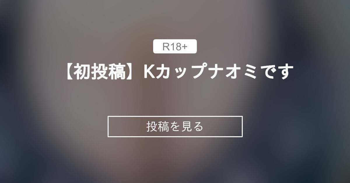 【初投稿♡】Kカップナオミです♡♡ - 地雷系女子るい♡を推す会♡ (地雷系Mcup女子るい💜)の投稿｜ファンティア[Fantia]