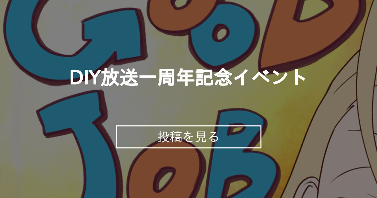 【Do_It_Yourself!!】 DIY放送一周年記念イベント - 姫巫女神社ファンティア分社 (分隊長)の投稿｜ファンティア[Fantia]