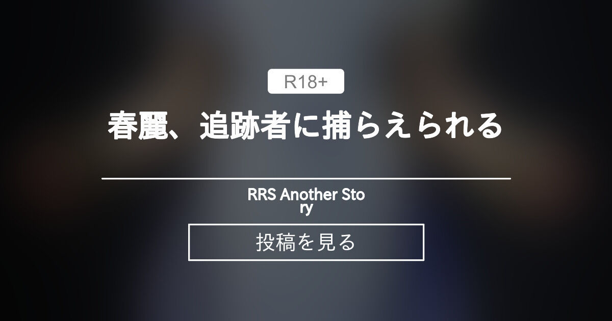 春麗、追跡者に捕らえられる - RRS Another Story (R)の投稿｜ファンティア[Fantia]