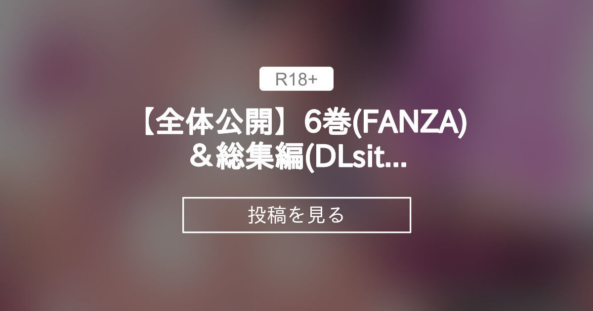 【全体公開】6巻(FANZA)＆総集編(DLsite)配信 - ショコラテ (一葉モカ)の投稿｜ファンティア[Fantia]