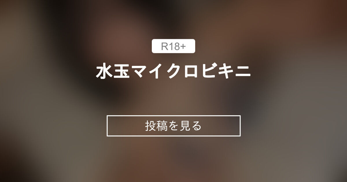 【マイクロビキニ】 水玉マイクロビキニ💙 - ぺろぐみ (ぺろねこ)の投稿｜ファンティア[Fantia]