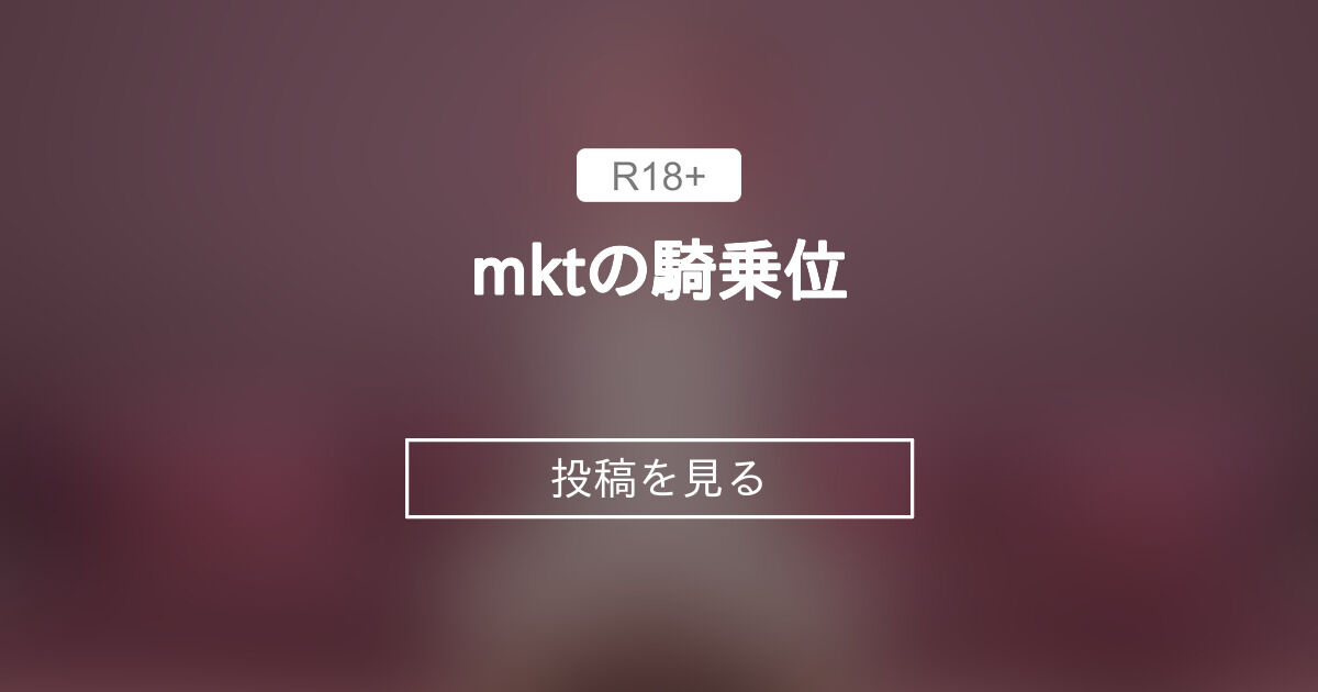 【3D】 mktの騎乗位 - たそち。のファンクラブ (たそち。)の投稿｜ファンティア[Fantia]
