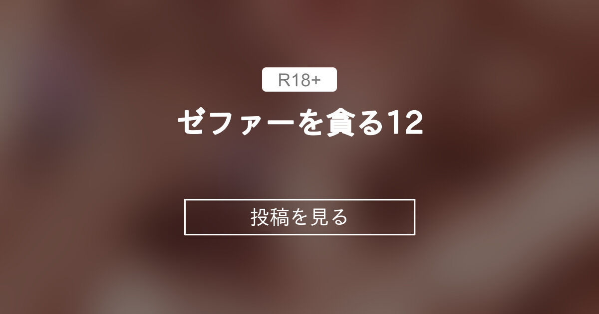 【連続絶頂】 ゼファーを貪る12 - AERIAL RAVE in Fantia (Jacky)の投稿｜ファンティア[Fantia]