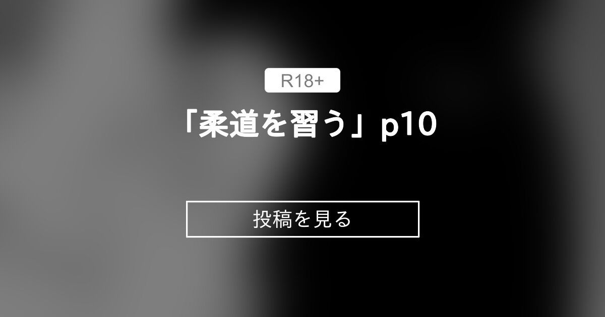【柔道を習う】 「柔道を習う」p10 - まきんファンクラブ (まきん)の投稿｜ファンティア[Fantia]