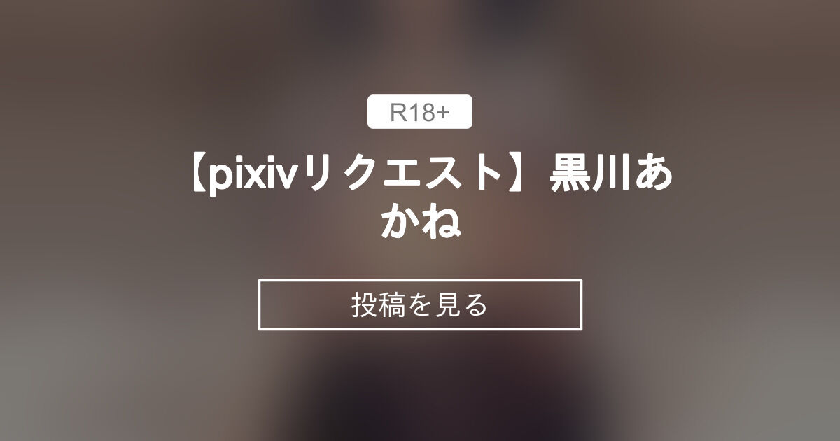 【pixivリクエスト】黒川あかね - askファンクラブ (ask)の投稿｜ファンティア[Fantia]