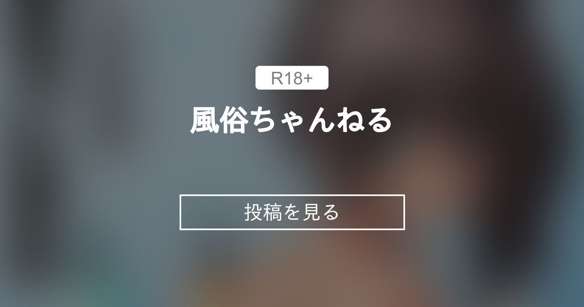 【AVパッケージ】 風俗ちゃんねる - スタジオみずよーかんFantia (東戸塚らいすた)の投稿｜ファンティア[Fantia]