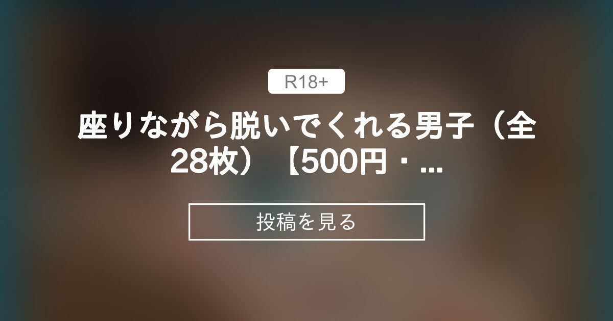 【少年】 座りながら脱いでくれる男子（全28枚）【500円・シルバープラン】 - ふーよくのFANTIA支店 (ふーよく（風翼）)の投稿｜ファンティア[Fantia]