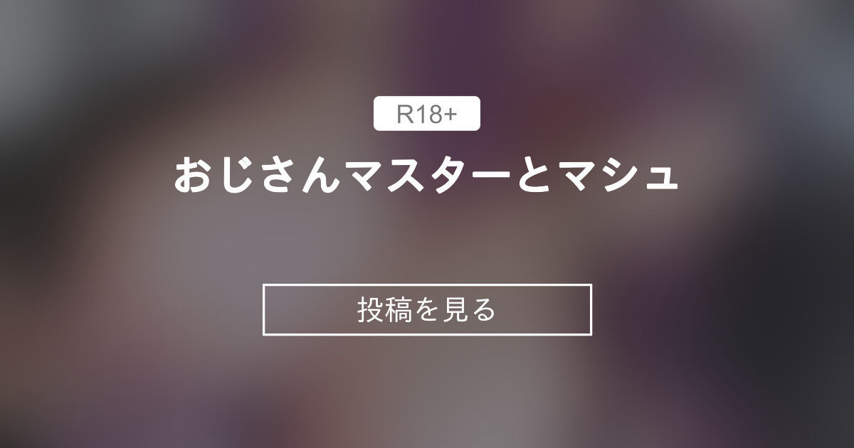 おじさんマスターとマシュ - QRお絵描き部 (QR)の投稿｜ファンティア[Fantia]