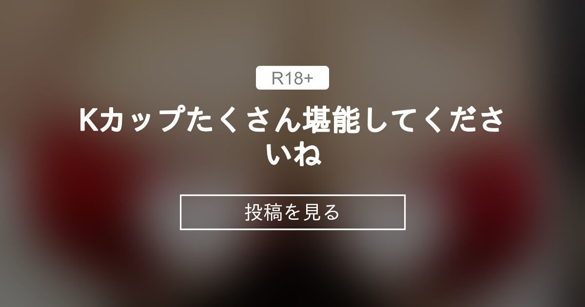Kカップたくさん堪能してくださいね♡ - 地雷系女子るい♡を推す会♡ (地雷系Mcup女子るい💜)の投稿｜ファンティア[Fantia]