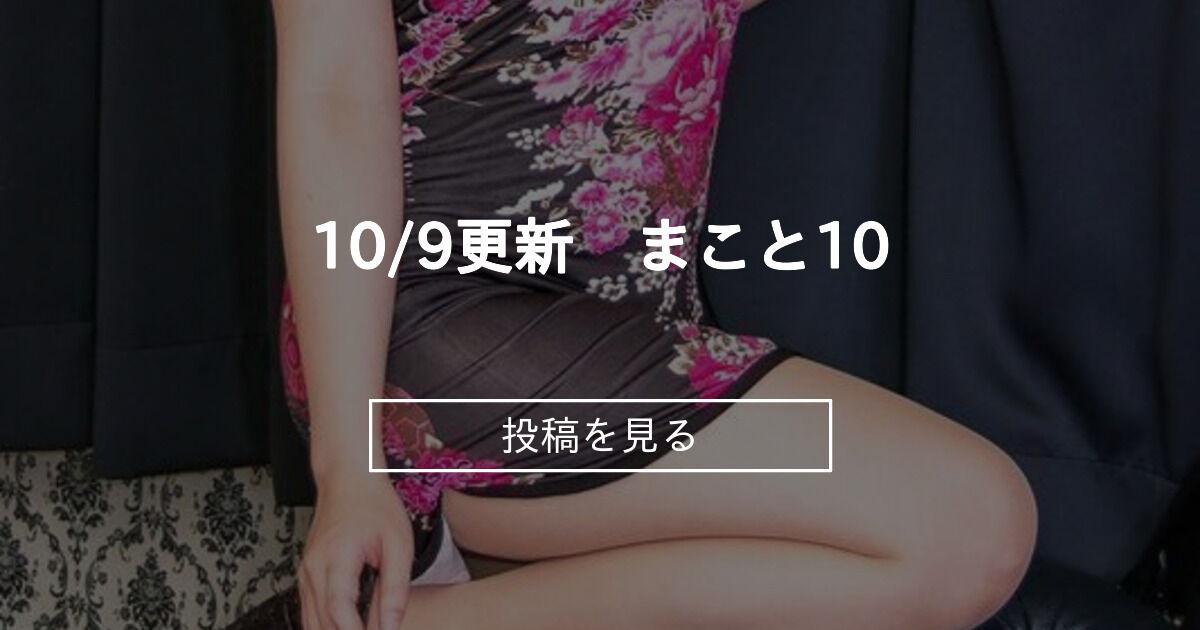 【まこと】 10/9更新 まこと10 - BRAVOがぁるず (banpeet)の投稿｜ファンティア[Fantia]