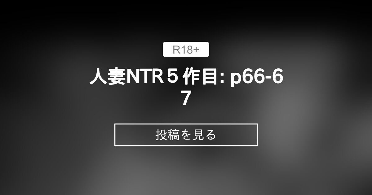 【オリジナル】 人妻NTR5作目: p66-67 - ゴールデンバズーカ (ガガーリン吉)の投稿｜ファンティア[Fantia]