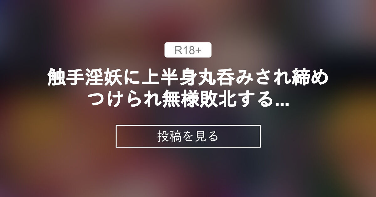 【東方】 触手淫妖に上半身丸呑みされ締めつけられ無様敗北するフランちゃん - ゲーム制作＆イラスト差分置き場 (Ny50)の投稿｜ファンティア[Fantia]