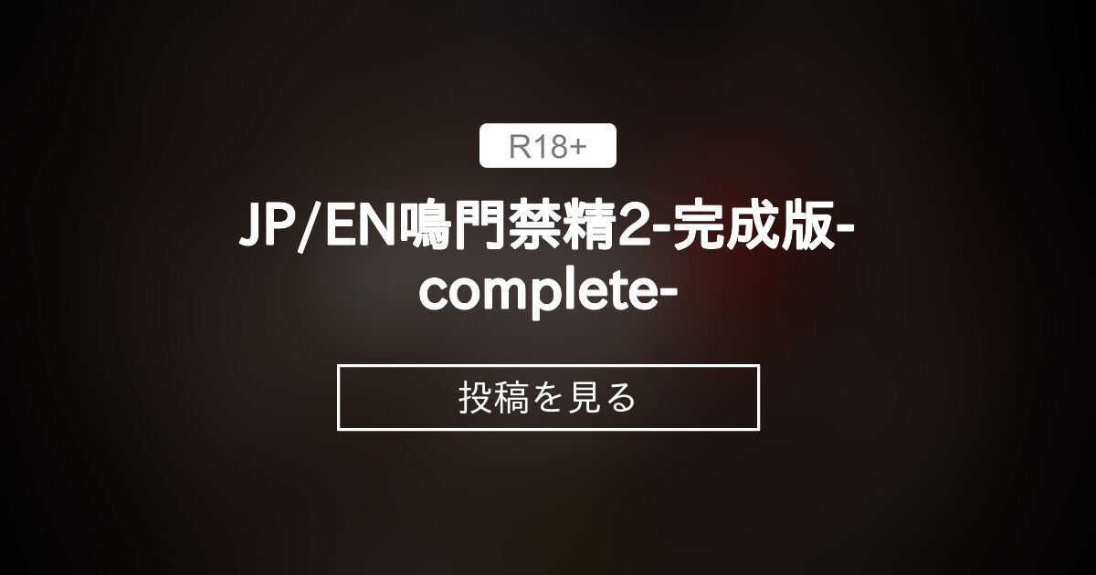 JP/EN鳴門禁精2-完成版-complete- - 司馬ゆうじのFANTIA (ダンジエンジン/司馬ゆうじ)の投稿｜ファンティア[Fantia]