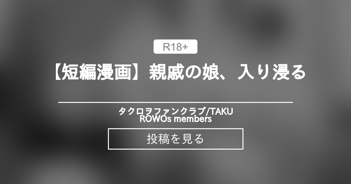 【オリジナル】 【短編漫画】親戚の娘、入り浸る - タクロヲファンクラブ/TAKUROWO's members (タクロヲ/TAKUROWO ...