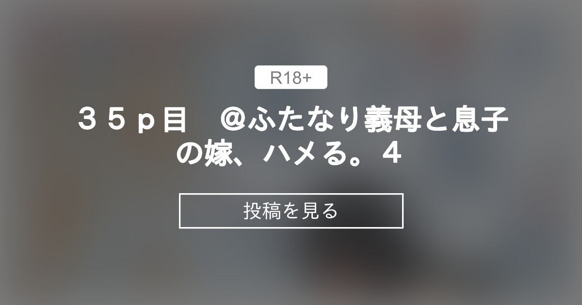 【オリジナル】 35p目 ＠ふたなり義母と息子の嫁、ハメる。4 - むっつむーのファンティア (むっつむー)の投稿｜ファンティア[Fantia]