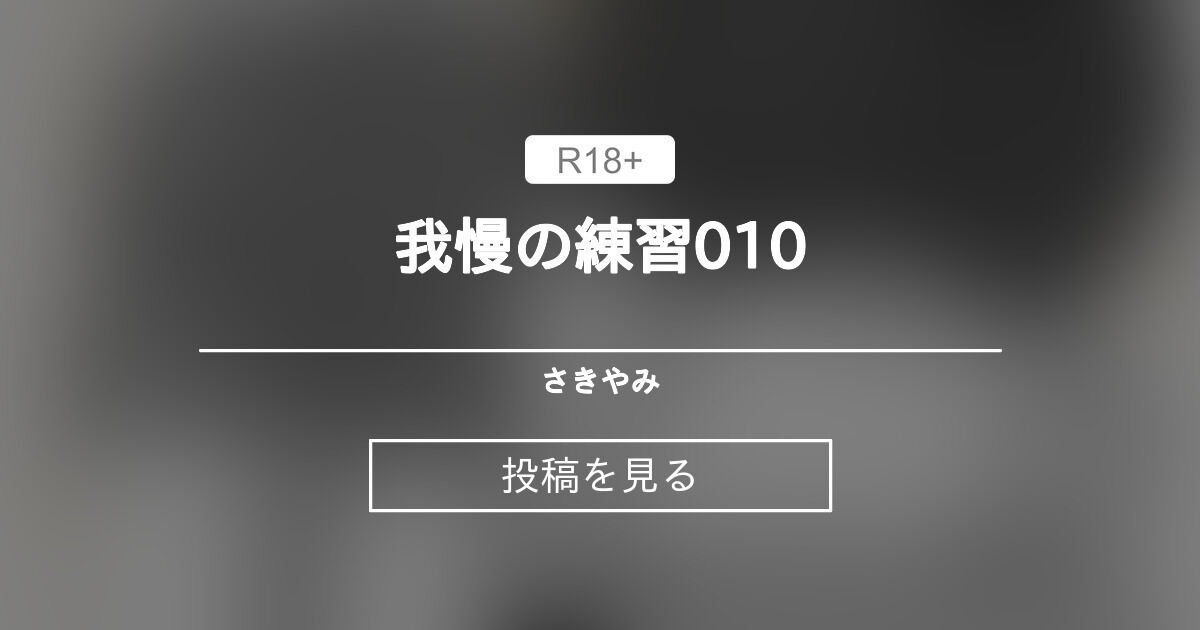 【おしっこ我慢】 我慢の練習010 - さきやみ (まの/なつかげゆう)の投稿｜ファンティア[Fantia]