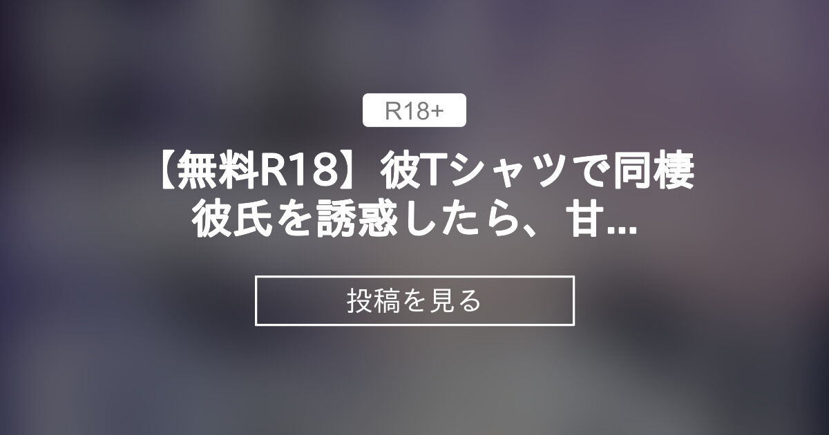 【R18】 【無料R18】彼Tシャツで同棲彼氏を誘惑したら、甘々意地悪えっちスタート！上も下もいじられて、最後は同時絶頂！【シチュエーションボイス、CV.ばぶたん（長さ：23分00秒 ...