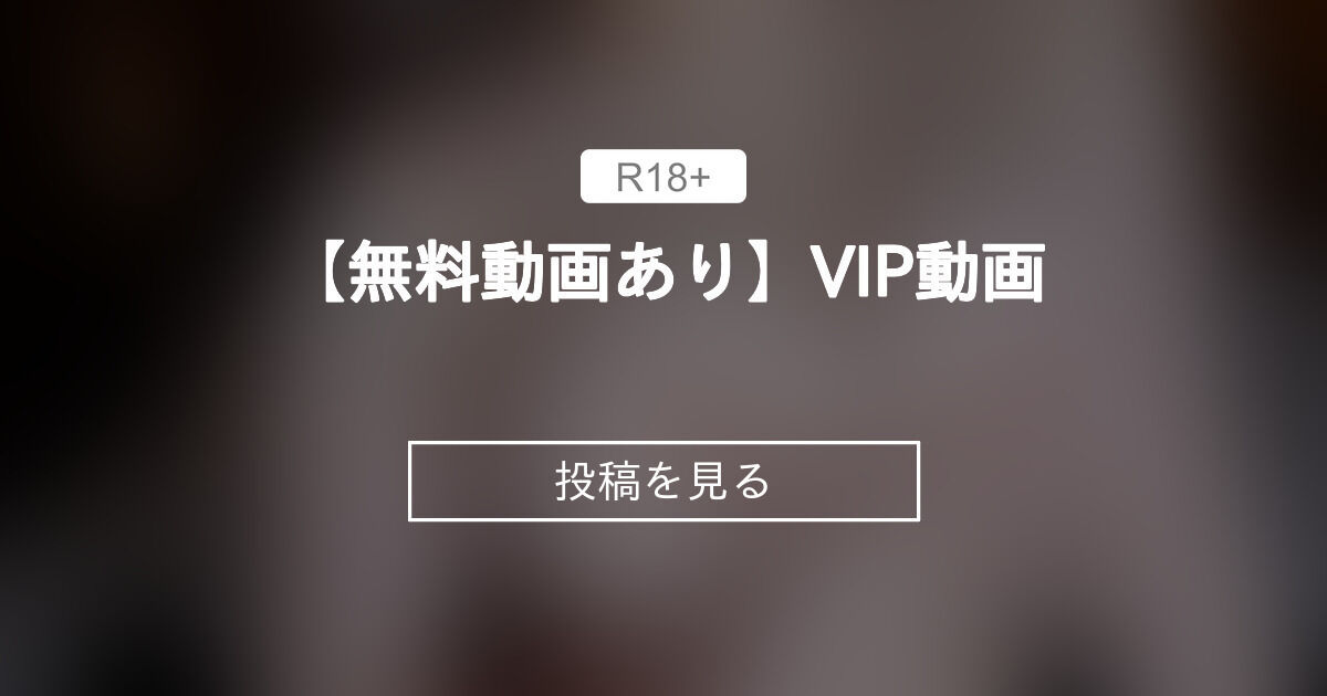 【無料動画あり】VIP動画 ️ - えりかーるIカップ地味OL (えりかーる)の投稿｜ファンティア[Fantia]