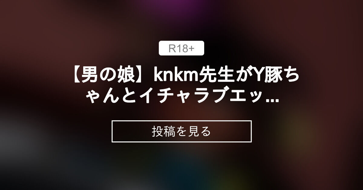 【ユキカゼ】 【男の娘】knkm先生がY豚ちゃんとイチャラブエッチするやつ - あおひげファンクラブ (あおひげ)の投稿｜ファンティア[Fantia]