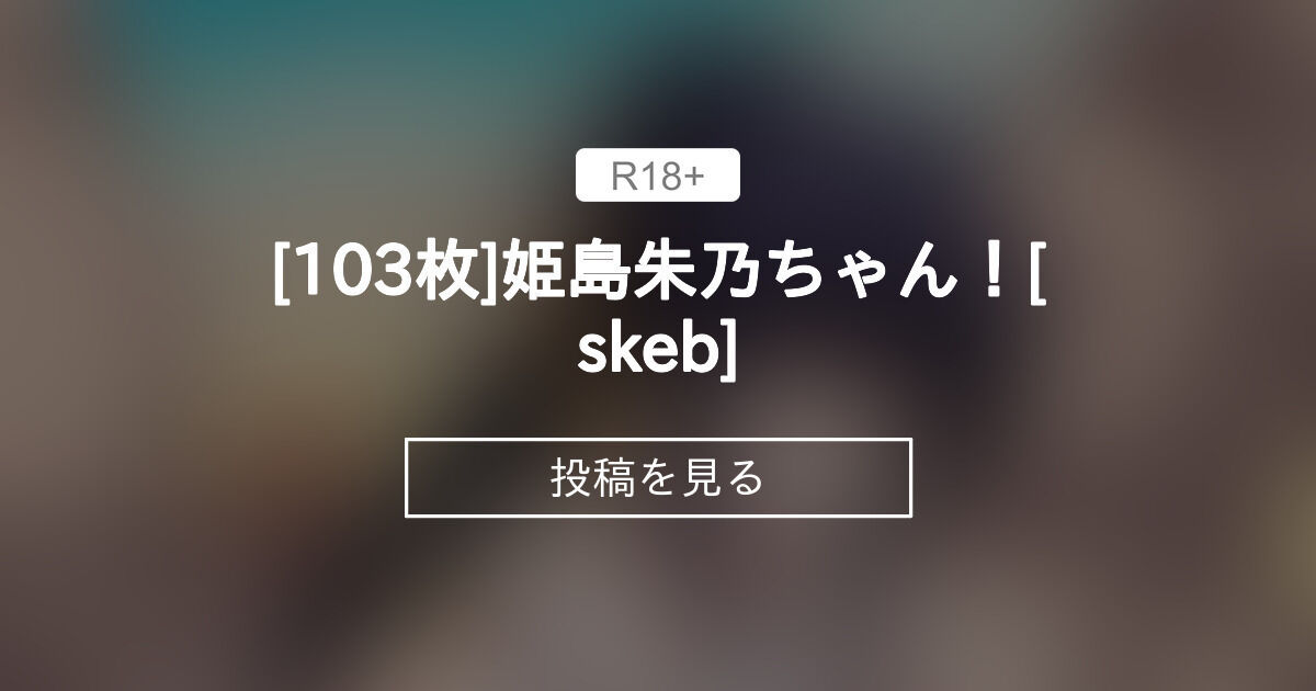 【R-18】 [103枚]姫島朱乃ちゃん！[skeb] - くろ牧場後援会 (くろ@くろ牧場)の投稿｜ファンティア[Fantia]