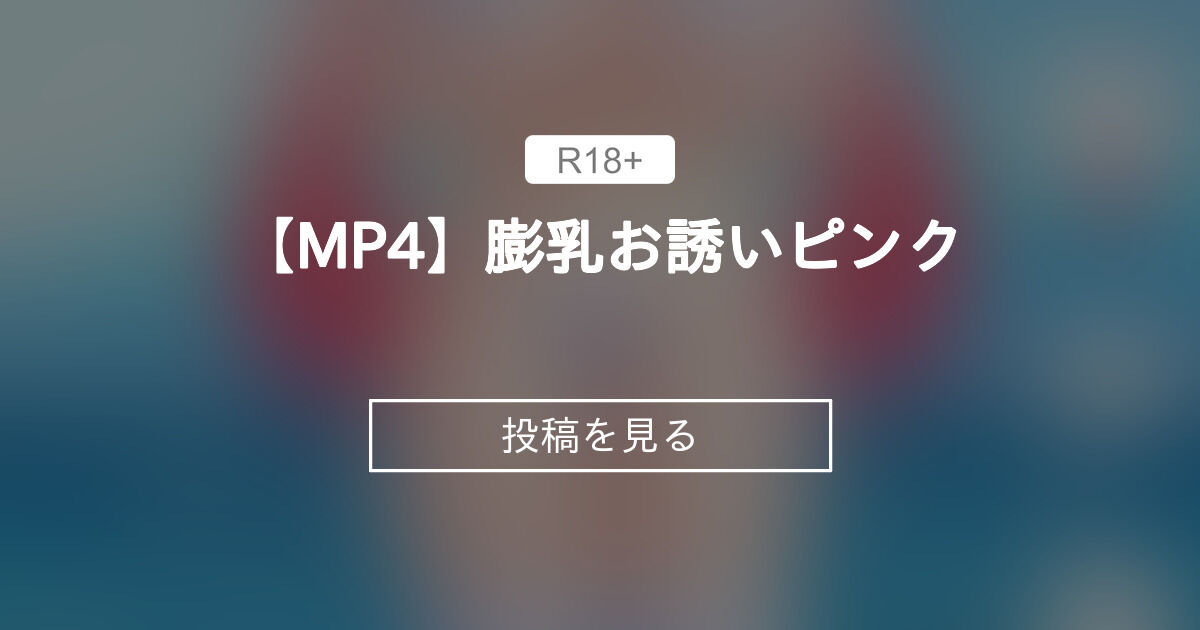 【MP4】膨乳お誘いピンク - 乳ガキちゃんねる (黒原レイ)の投稿｜ファンティア[Fantia]