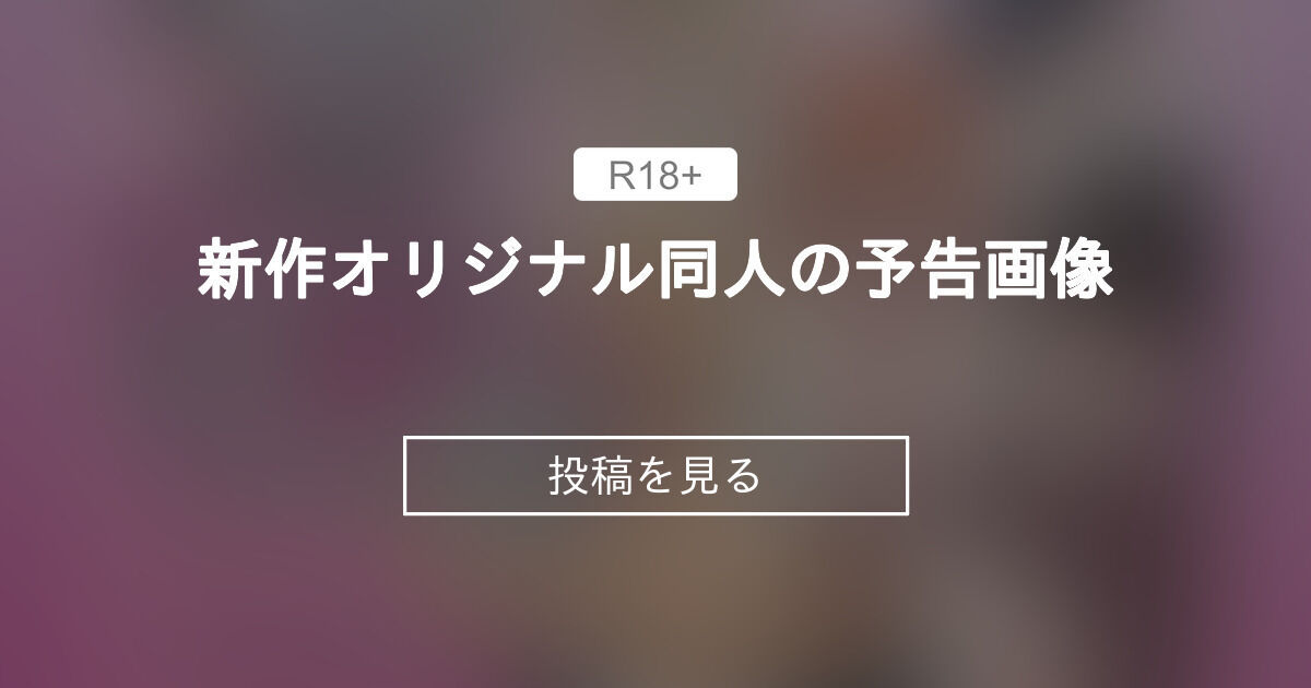 新作オリジナル同人の予告画像 - おきなっこ倶楽部 (師走の翁)の投稿｜ファンティア[Fantia]