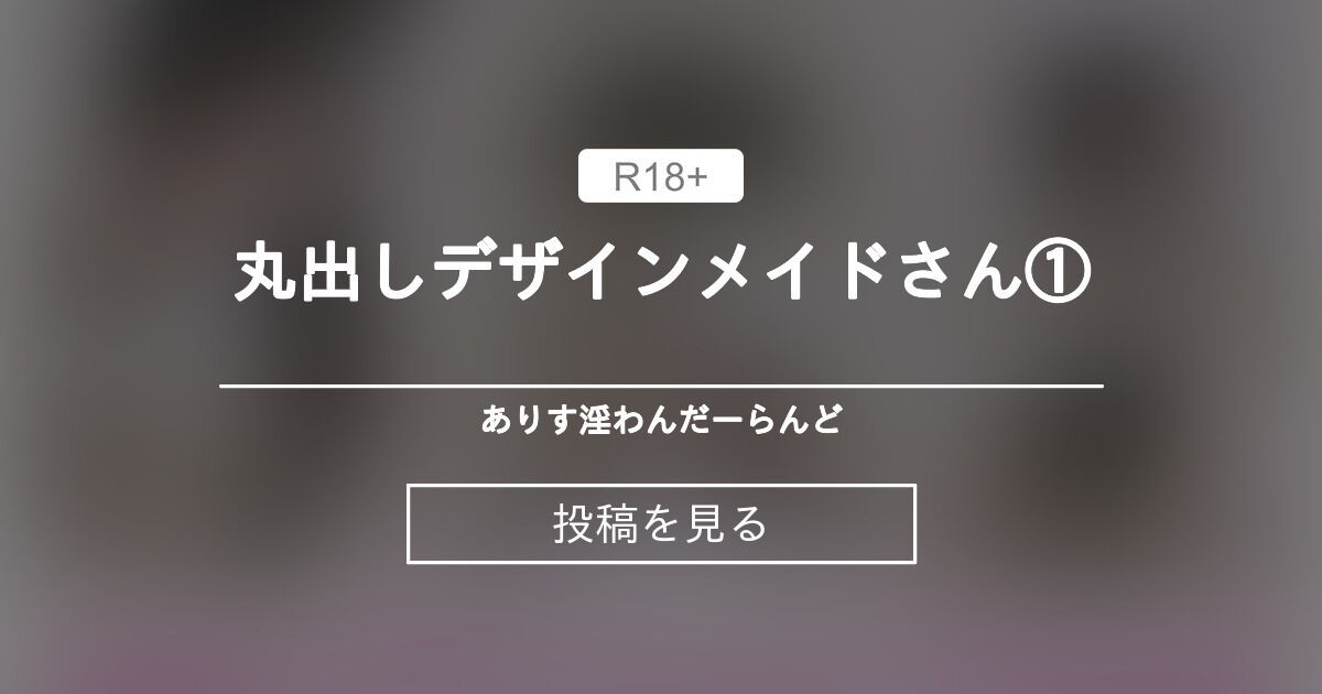 【メイド】 丸出しデザインメイドさん♡① - ♡ありす淫わんだーらんど♡ (ありすLIA)の投稿｜ファンティア[Fantia]