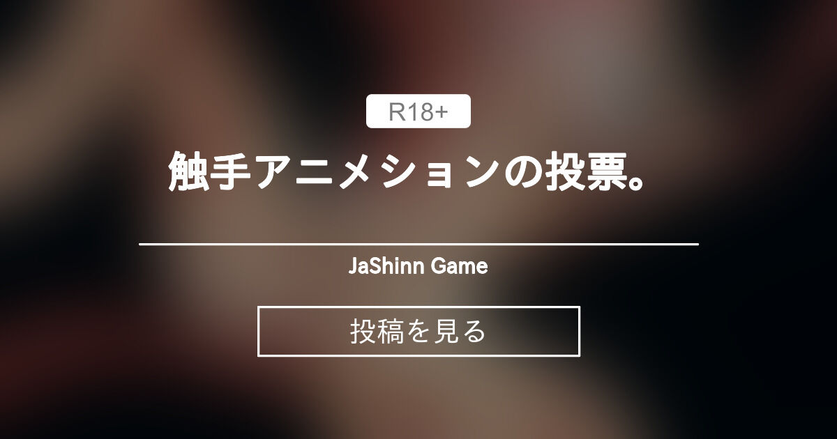 【ゲーム】 触手アニメションの投票。 - JaShinn Game (JaShinn)の投稿｜ファンティア[Fantia]