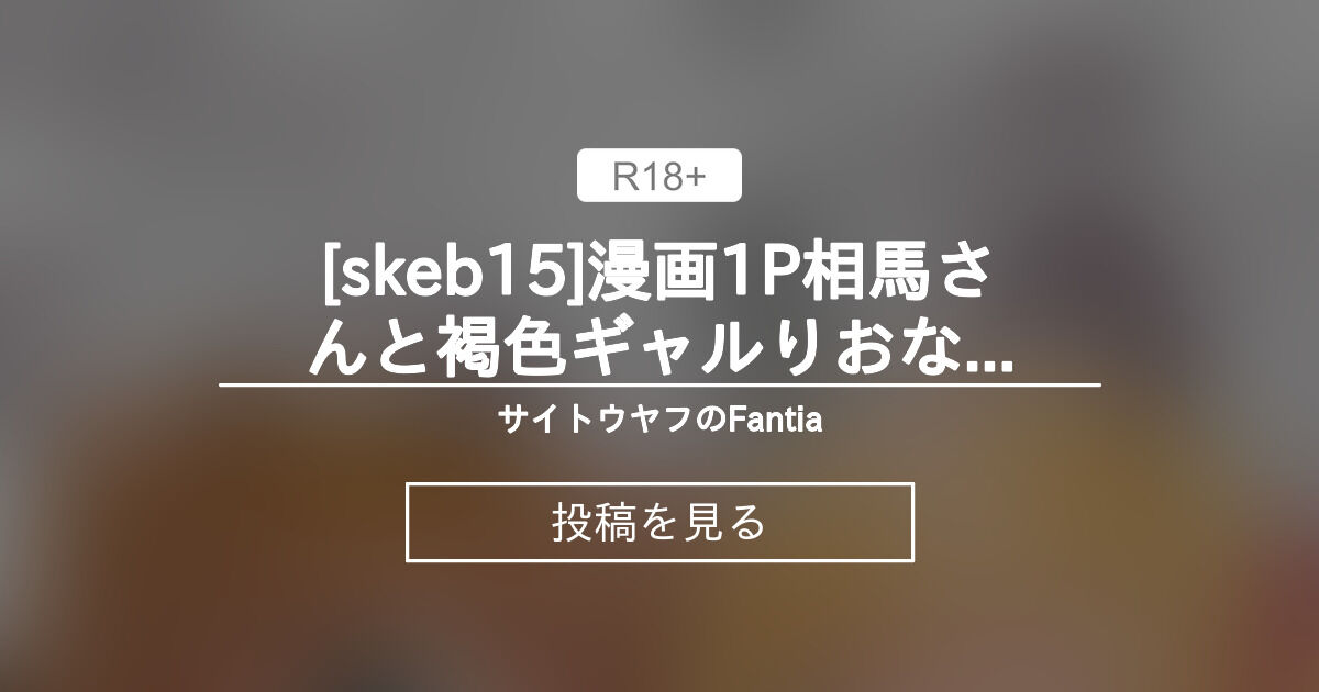 【オリジナル】 [skeb15]漫画1P♥相馬さんと褐色ギャルりおなと3人で…♥ - サイトウヤフのFantia (サイトウヤフ)の投稿｜ファンティア[Fantia]