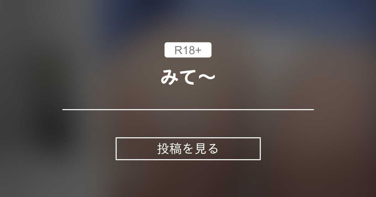 みて〜🤍💭 - ♡ﾘｵの乳首責めNote＆お尻Diary ♡ (りお)の投稿｜ファンティア[Fantia]