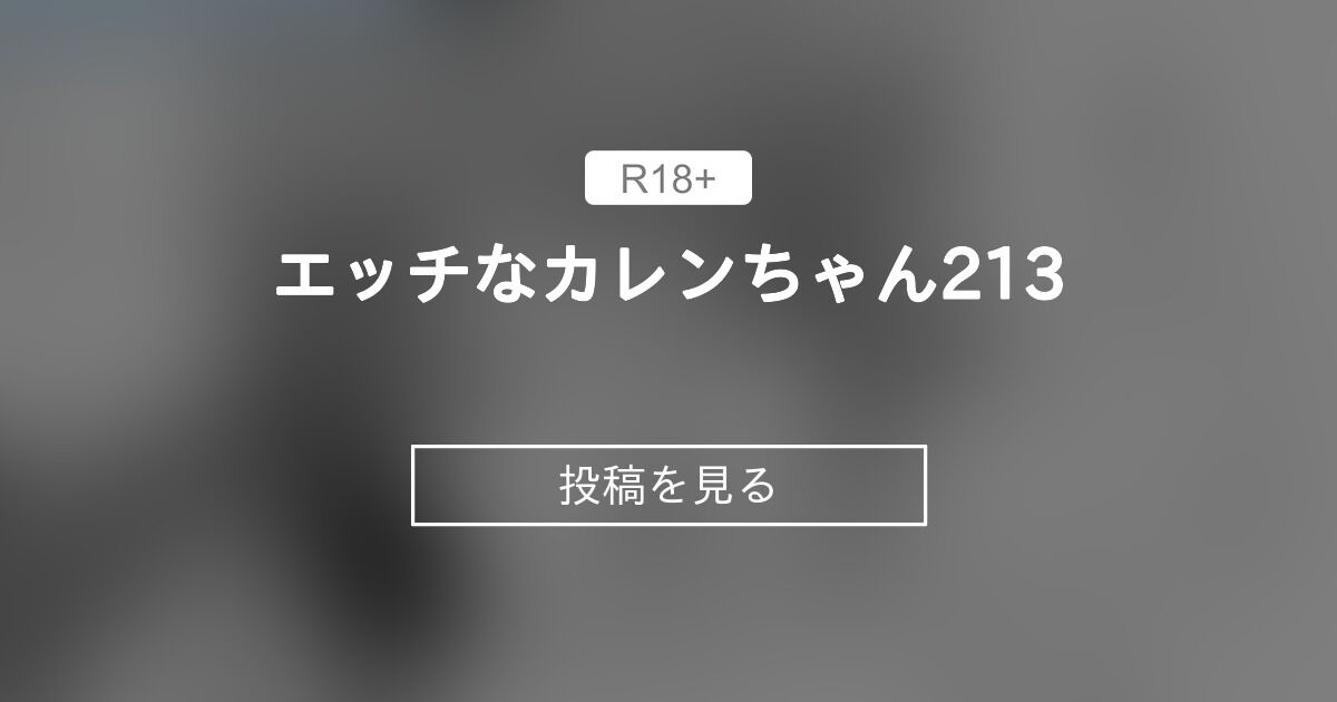 【オリジナル】 エッチなカレンちゃん213 - たたんとたると (あぬ)の投稿｜ファンティア[Fantia]