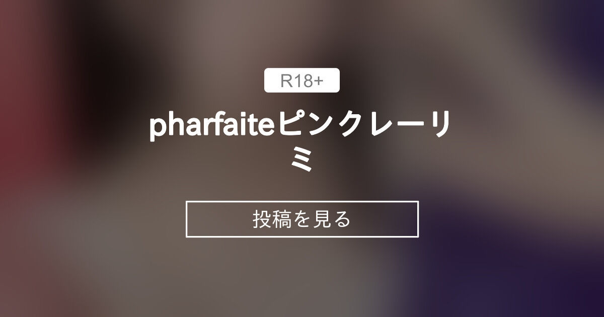 【オリジナル】 pharfaiteピンクレーリミ🩷 - えむてんを救う会 (CRマキシマムザえむてん)の投稿｜ファンティア[Fantia]