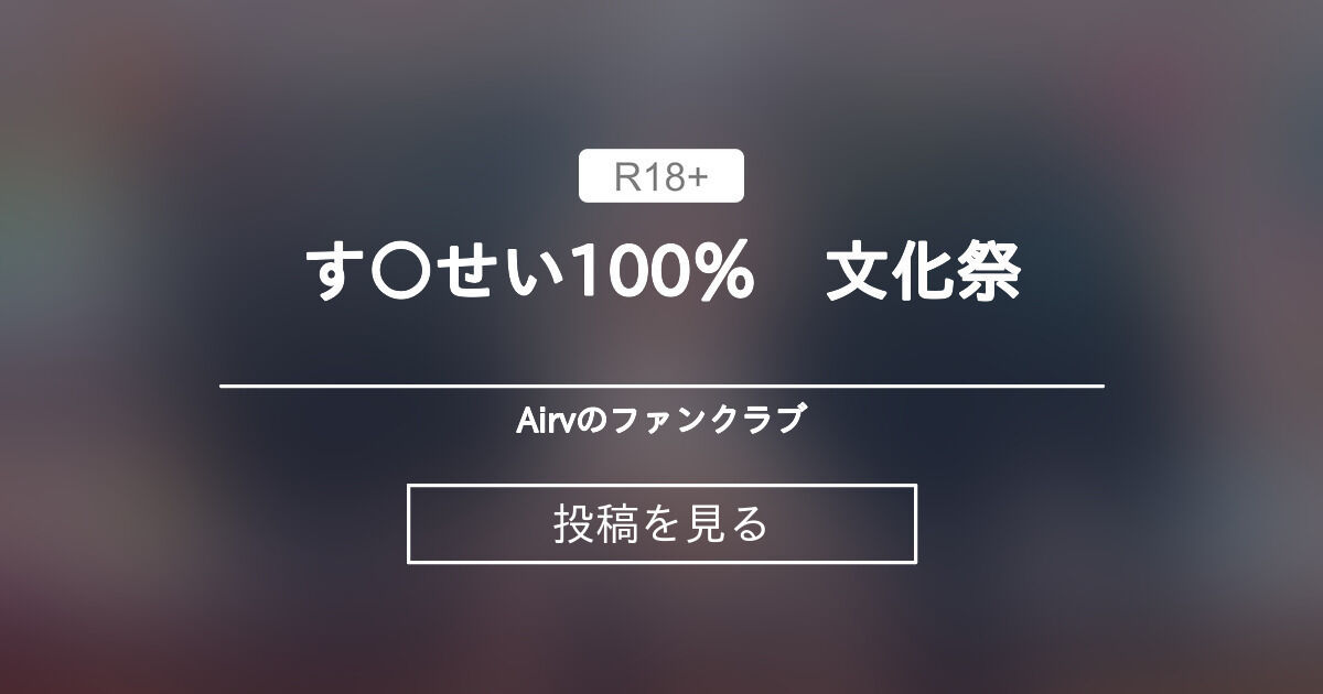 【mmd】 す〇せい100％ 文化祭 - Airvのファンクラブ (Airv)の投稿｜ファンティア[Fantia]