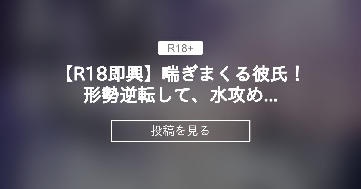 【R18】 【R18💕即興】喘ぎまくるМ彼氏！形勢逆転して、水攻めされて、潮を吹かされる！【シチュエーションボイス、CV.ばぶたん（長さ：25分48秒）】 - 【💜無料R18】バイノーラル ...