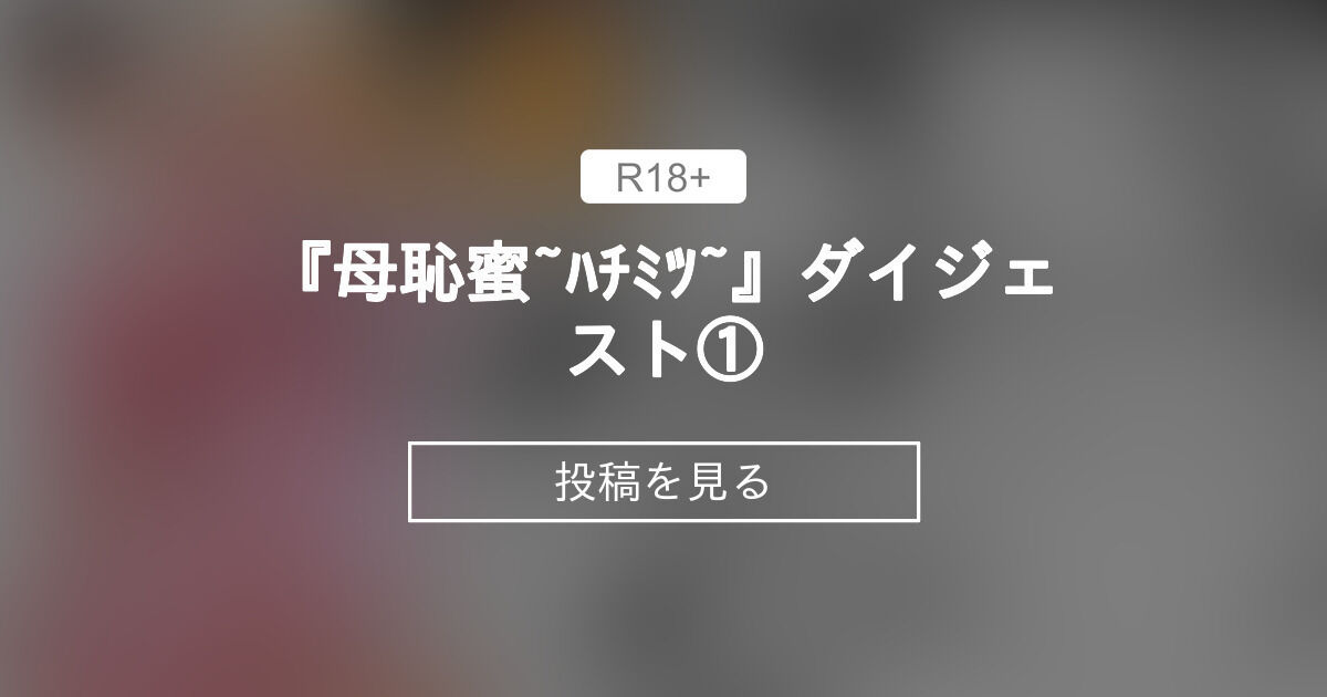 『母恥蜜~ﾊﾁﾐﾂ~』ダイジェスト① - ふぇみおism (天馬ふぇみお)の投稿｜ファンティア[Fantia]