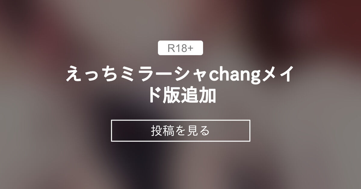 【ルミナスウィッチーズ】 えっちミラーシャchangメイド版追加 - フミカネ_fantia (島田フミカネ)の投稿｜ファンティア[Fantia]