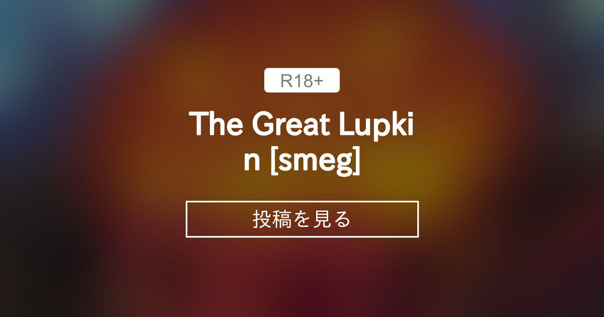 【furry】 The Great Lupkin [smeg] - Voidlesky's Fantia (Voidlesky)の投稿｜ファンティア[Fantia]