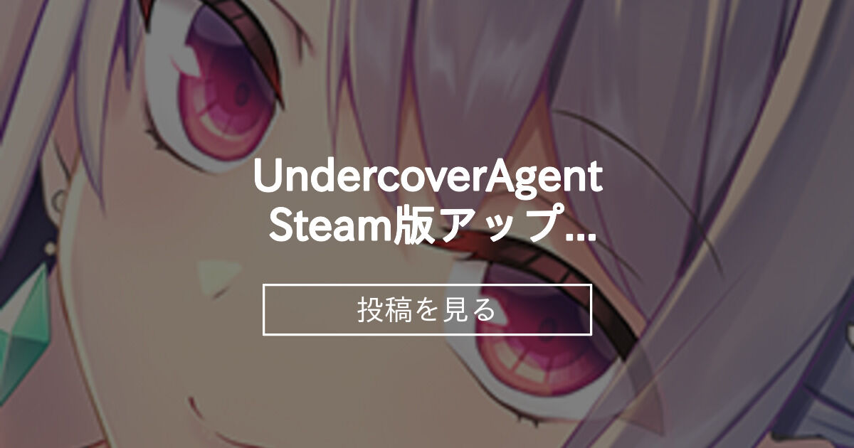 UndercoverAgent Steam版アップデート - AleCubicSoftのファンティア (AleCubicSoft)の投稿｜ファンティア[Fantia]
