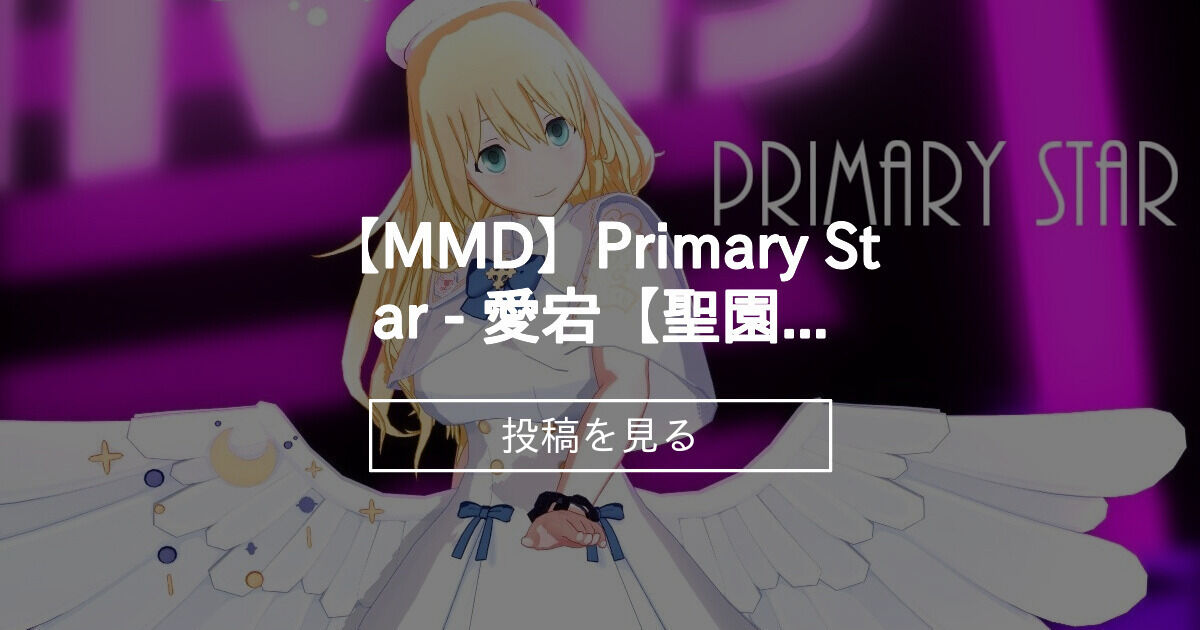【MikuMikuDance】 【MMD】Primary Star - 愛宕【聖園ミカ服】 - パンダのバリア味 (islander)の投稿｜ファンティア[Fantia]