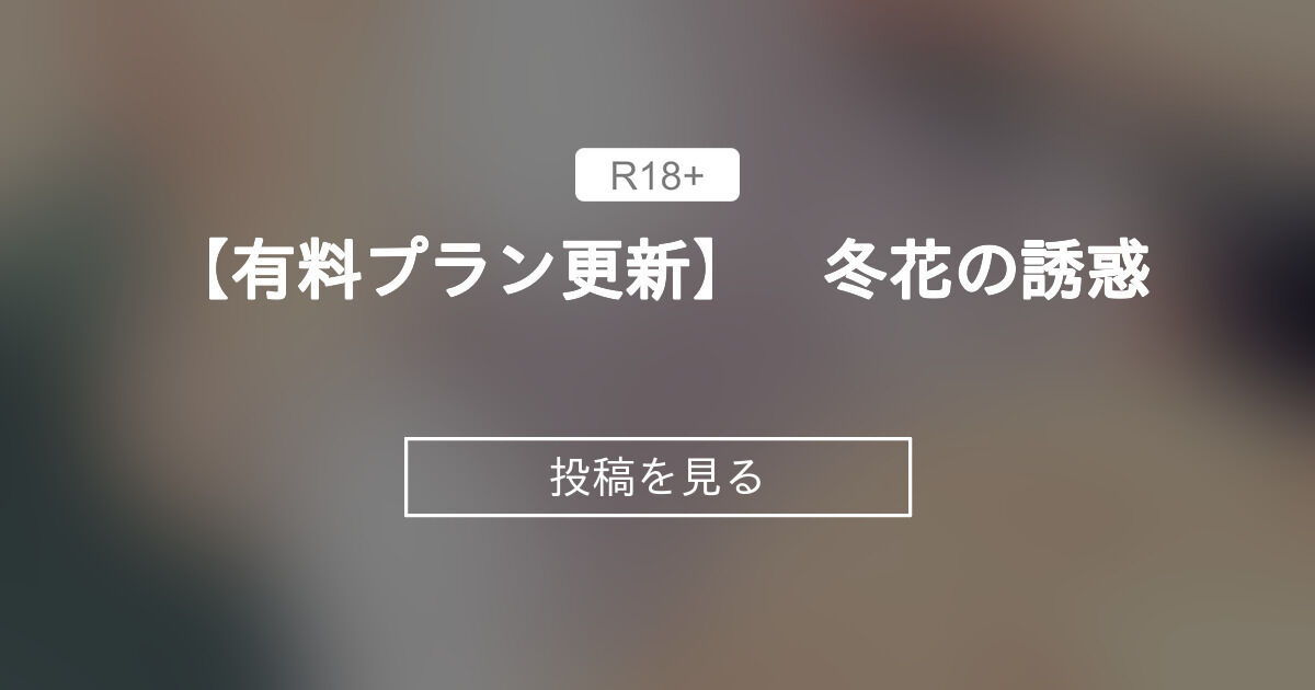 【イラスト】 【有料プラン更新】 冬花の誘惑 - ビーインクリのファンクラブ (ビーインクリ)の投稿｜ファンティア[Fantia]