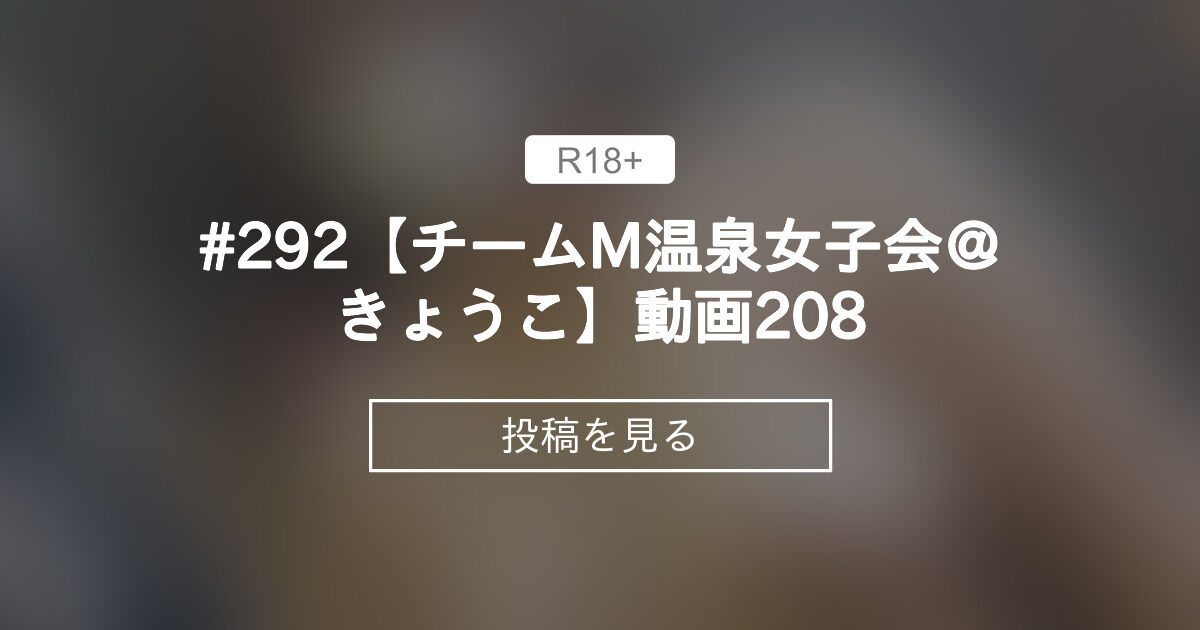 【貸切露天風呂】 292【チームm温泉女子会＠きょうこ】動画208 温泉でヌクる会 チームm♡温泉女子会公式 の投稿｜ファンティア