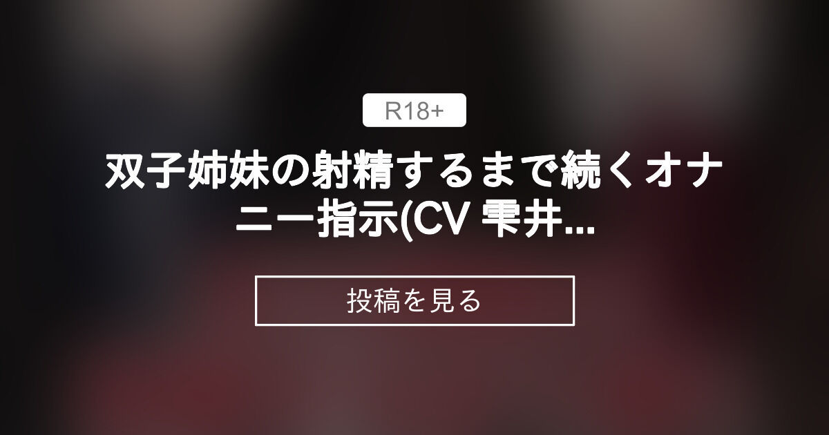 【ギャル】 双子姉妹の射精するまで続くオナニー指示(CV 雫井ちう様) - しこしこ部ファンクラブ (しこしこ部)の投稿｜ファンティア[Fantia]