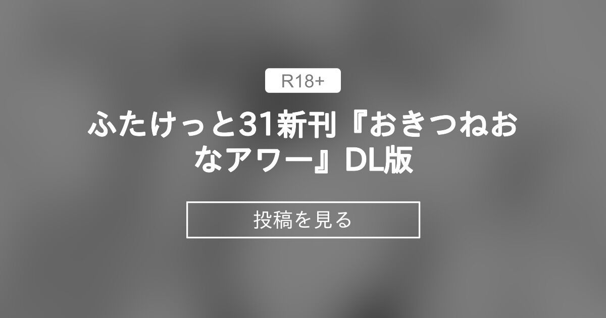 【R-18】 ふたけっと31新刊『おきつねおなアワー』DL版 - 厩 (UMA)の投稿｜ファンティア[Fantia]