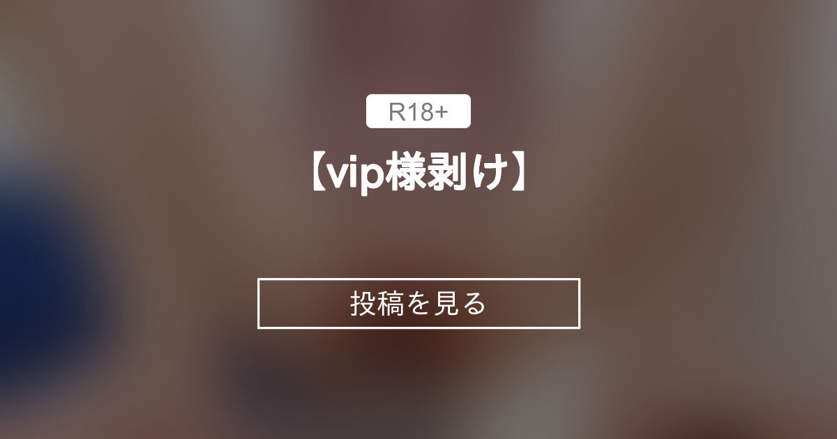 【vip様🍌剥け🩷】 - 裏あず (板垣あずさ)の投稿｜ファンティア[Fantia]